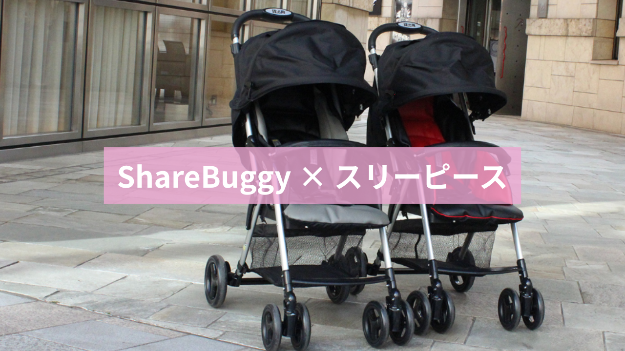 ベビーカーシェアリングサービス「Share Buggy」への協賛 - 株式会社スリーピース